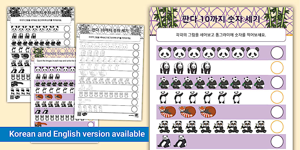 팬더 10까지 숫자 세기 | Panda Counting to 10 Worksheet