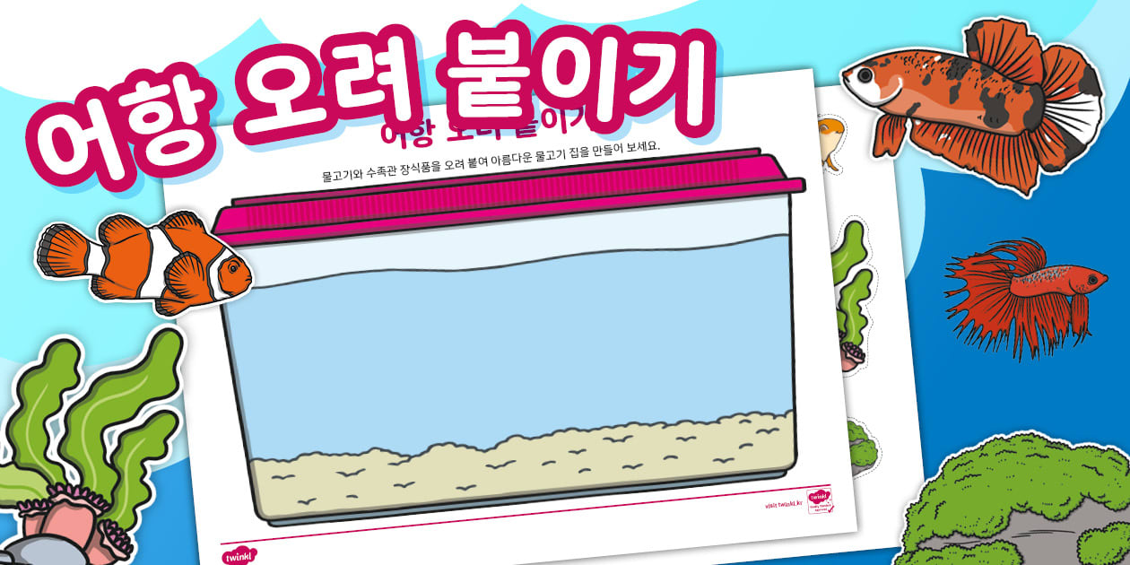 어항 오려 붙이기 | Design a Fish Tank Cutting Skills Activity