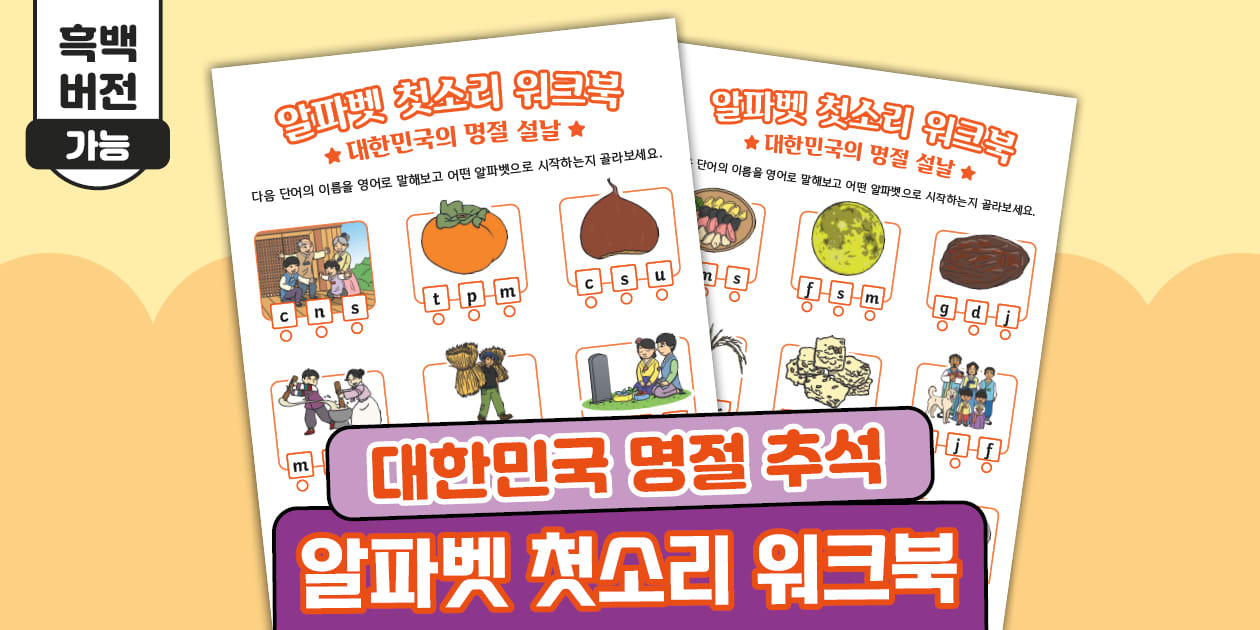 대한민국 명절 추석 알파벳 첫소리 워크북 South Korea Chuseok Alphabet Initial Sound Workbook