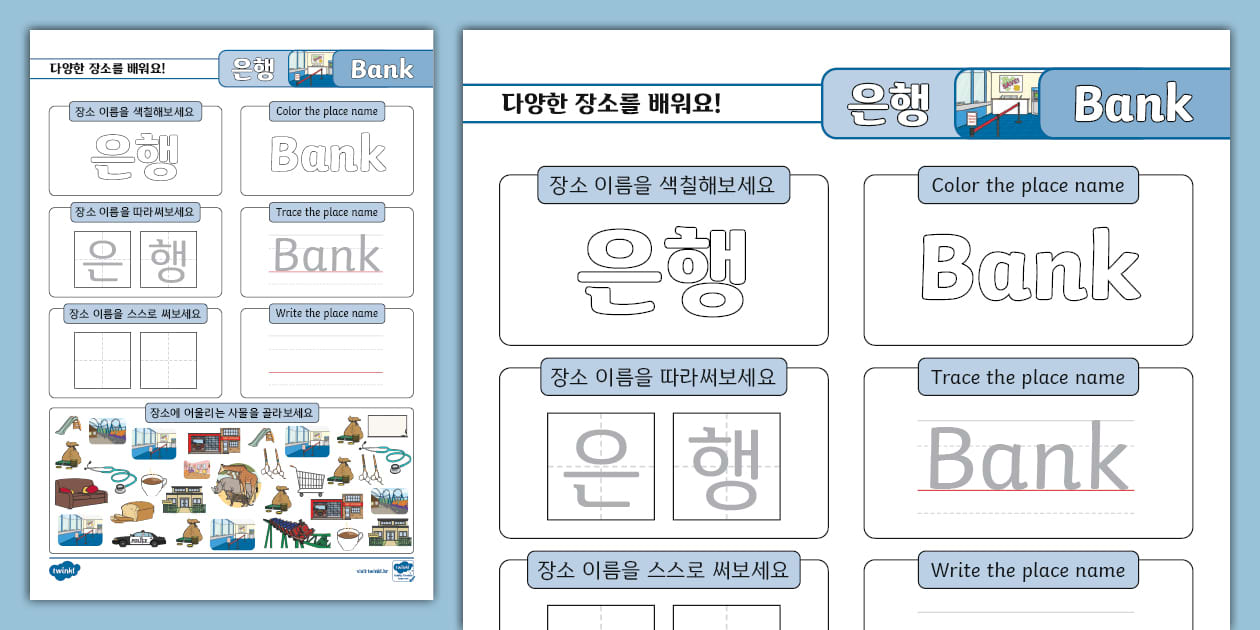 한글과 영어 동시에 완성하기 | 장소 | 은행 | Places Bank Tracing Activity (Korean & English)