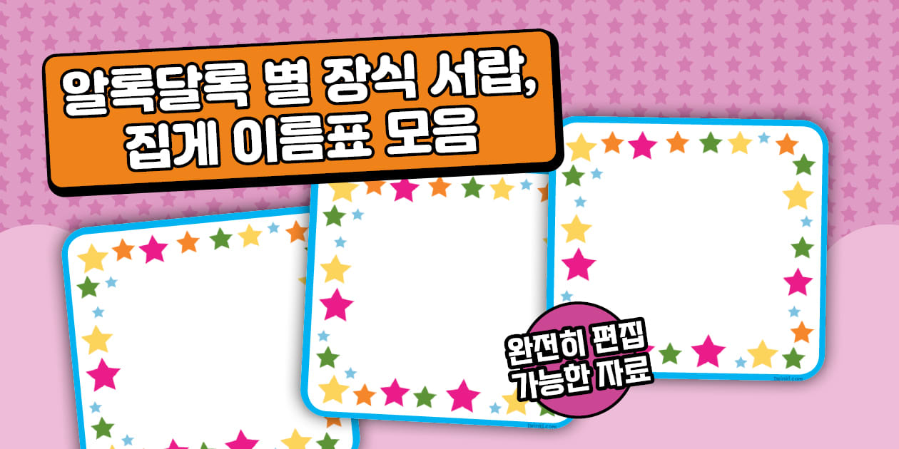 알록달록 별 장식 서랍, 집게 이름표 모음 | Multicoloured Stars Editable Drawer, Peg, Name