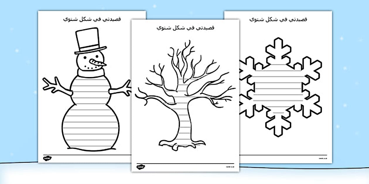 قصيدة في شكل شتوي - الشتاء، مواد تعليم، أوراق عمل وسائل تعليمية