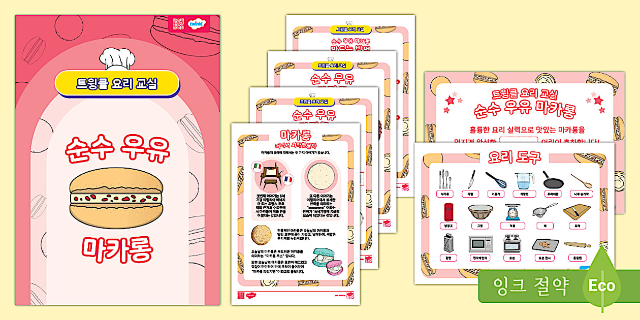 트윙클 요리교실 ⅼ 마카롱 만들기 - Twinkl