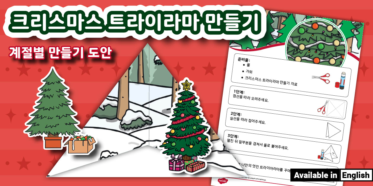 크리스마스 트라이라마 만들기 | Christmas Triarama Craft
