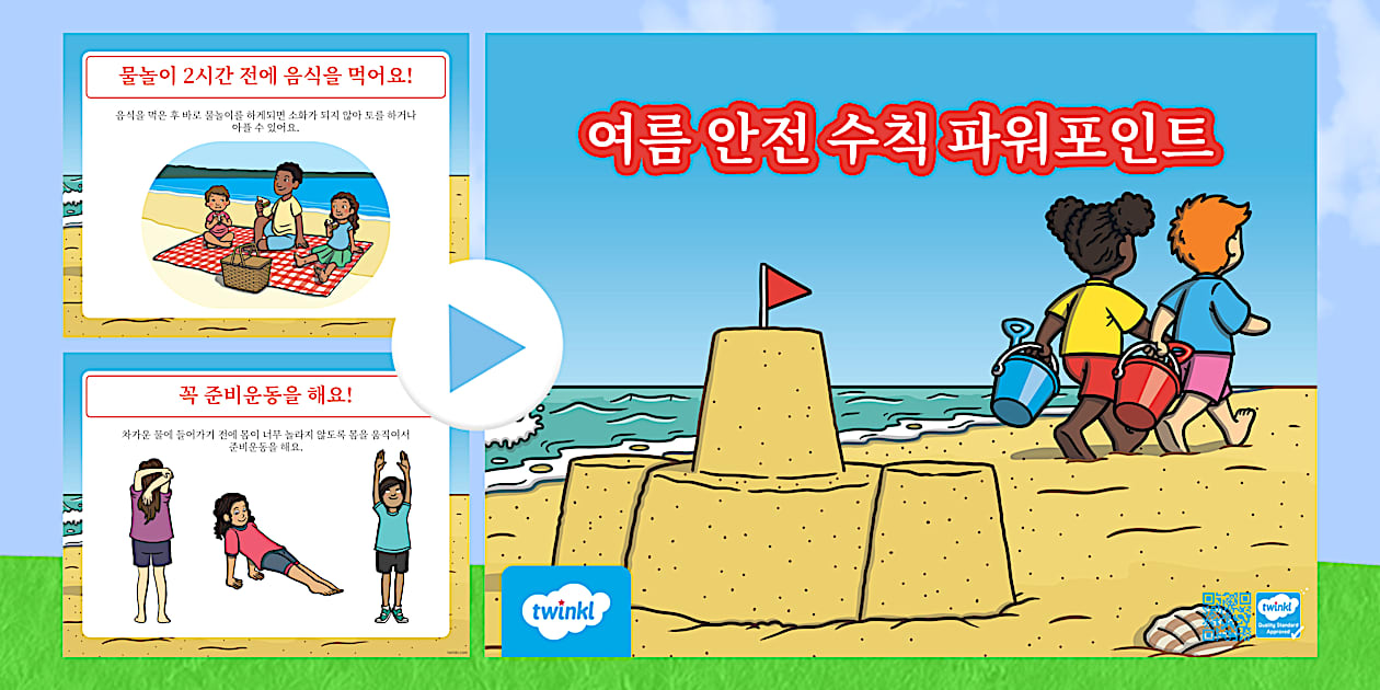 여름 안전 수칙 파워포인트 Summer Safety Powerpoint