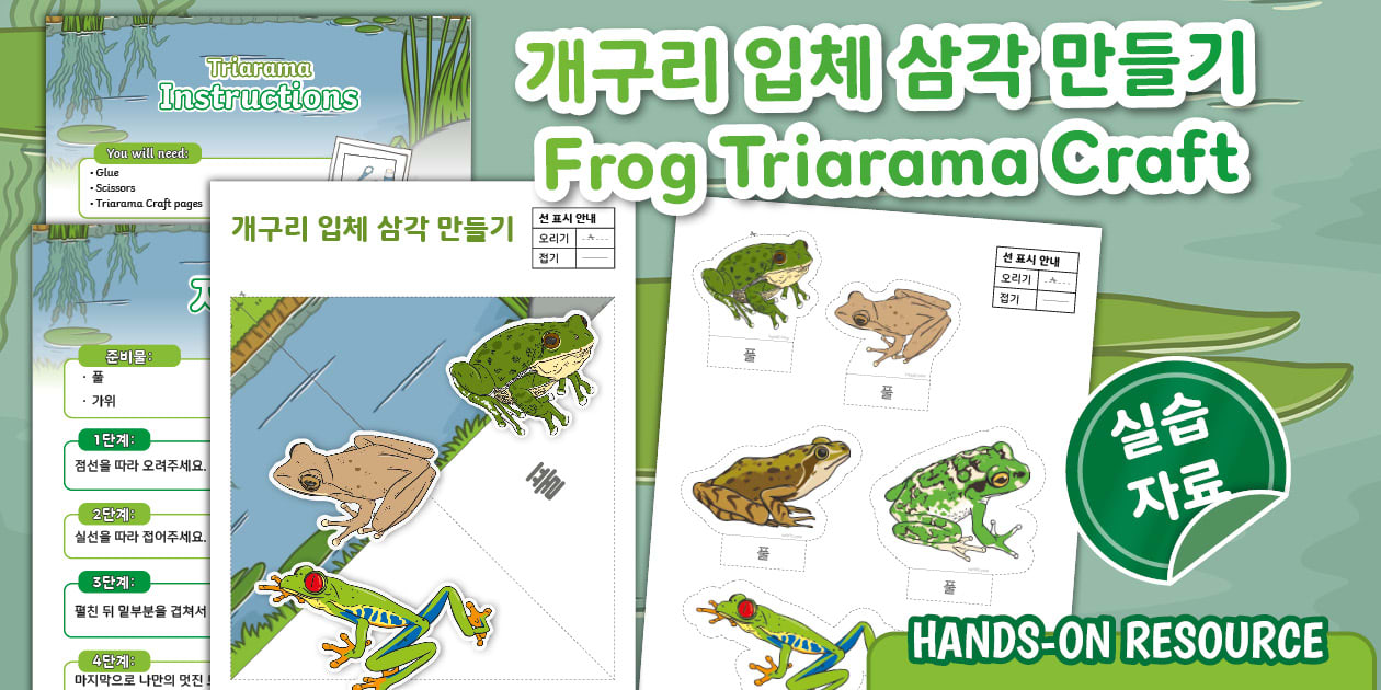 개구리 입체 삼각 만들기 | Frog Triarama Craft