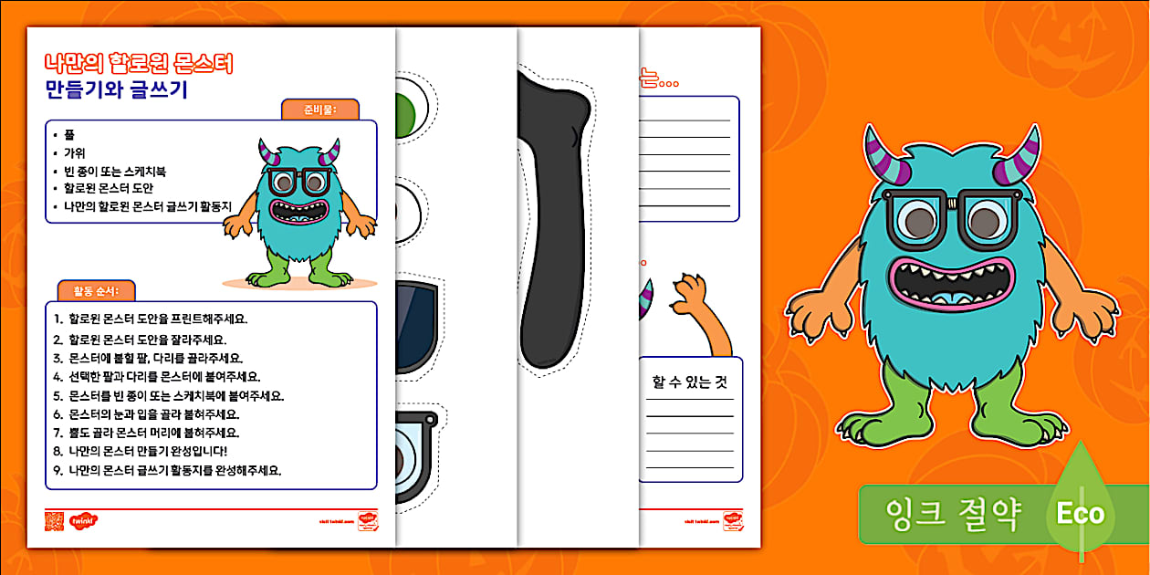 나만의 할로윈 몬스터 만들기와 글쓰기 My Halloween Monster Craft and Write Activity