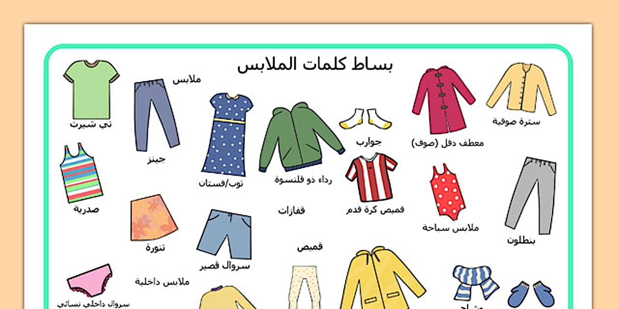 Black and White Clothes Word Mat Arabic - Twinkl