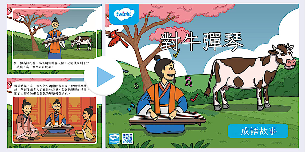 對牛彈琴 成語故事 (teacher made) - Twinkl