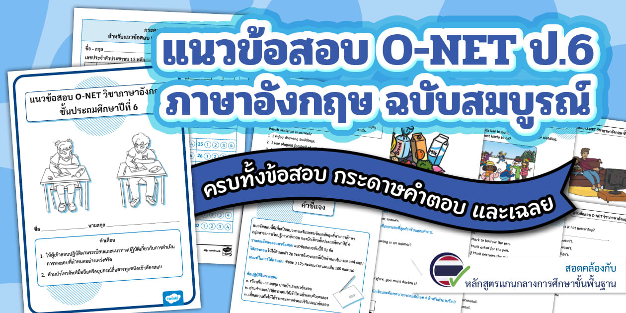 สื่อแนวข้อสอบ O-NET ป.6 ภาษาอังกฤษ ฉบับสมบูรณ์
