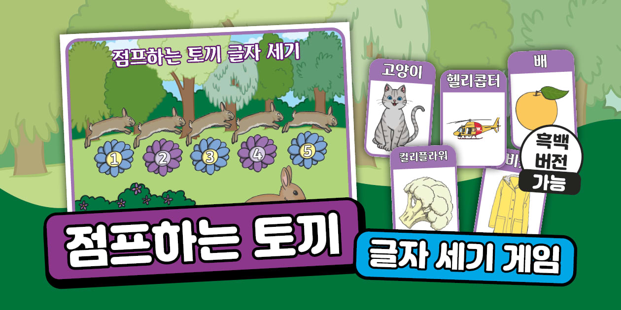 점프하는 토끼 글자 세기 게임 | Rabbit Jump Syllable Counting Game