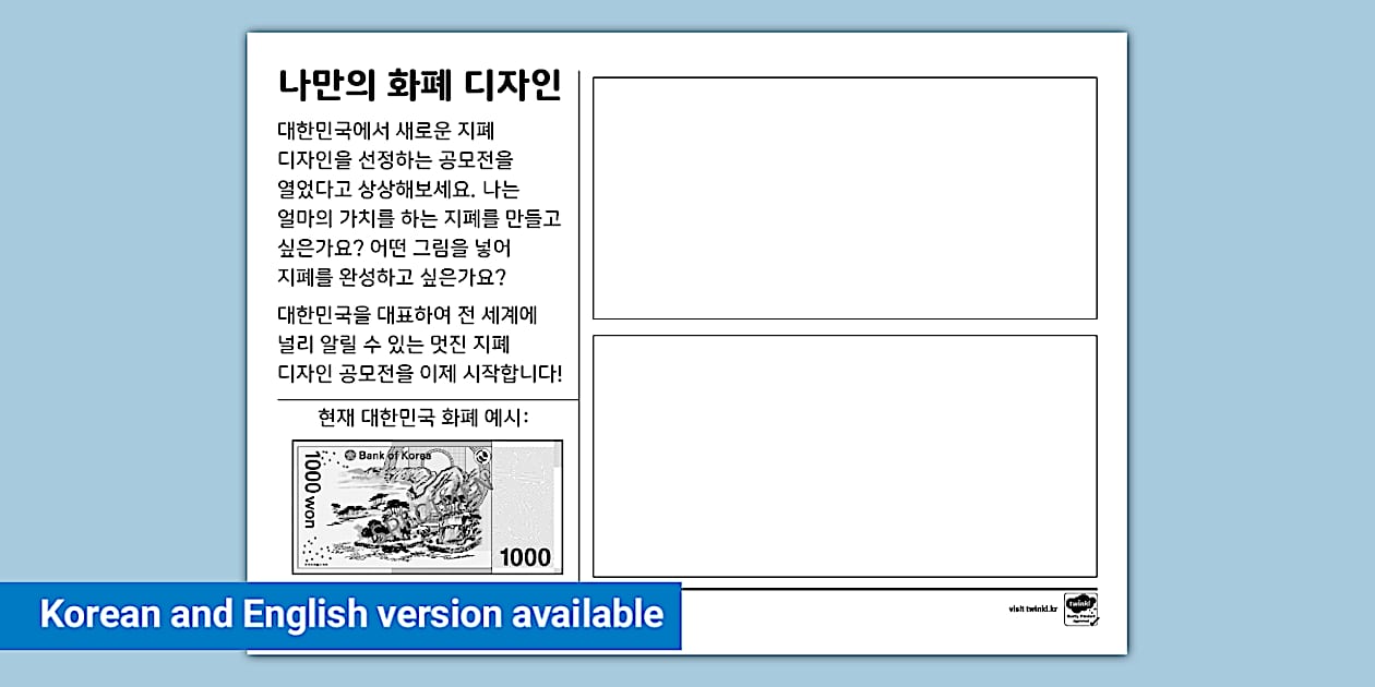 나만의 화폐 디자인 Design Your Own Banknote