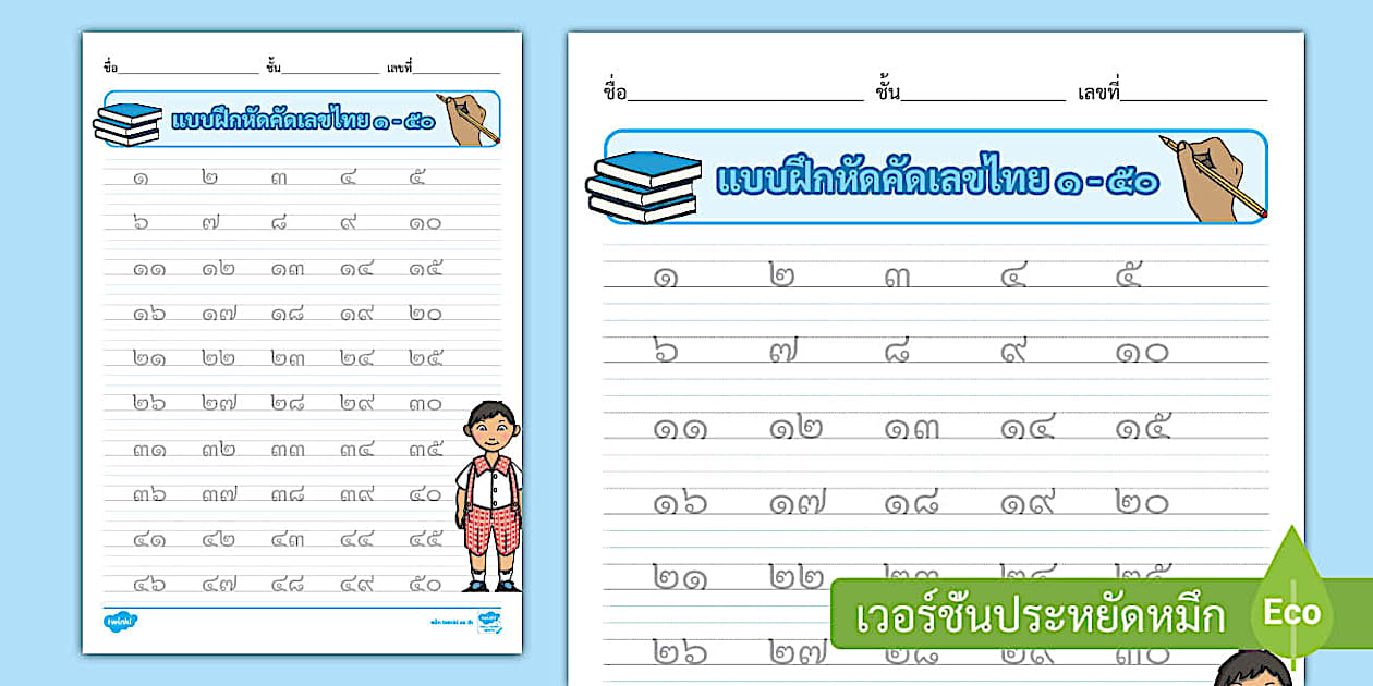 ใบงานและแบบฝึกหัดเขียนเลขไทย 1-50 - Twinkl.co.th ประเทศไทย