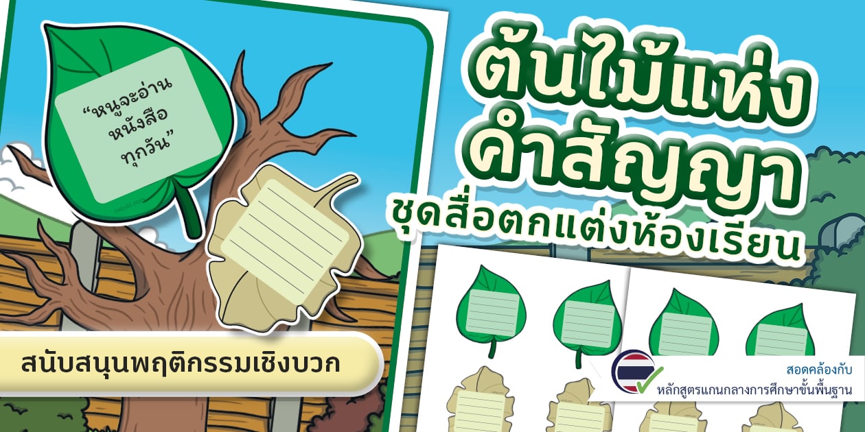 ชุดสื่อตกแต่งห้องเรียน "ต้นไม้แห่งคำสัญญา" - Classroom Tree of Promises ...