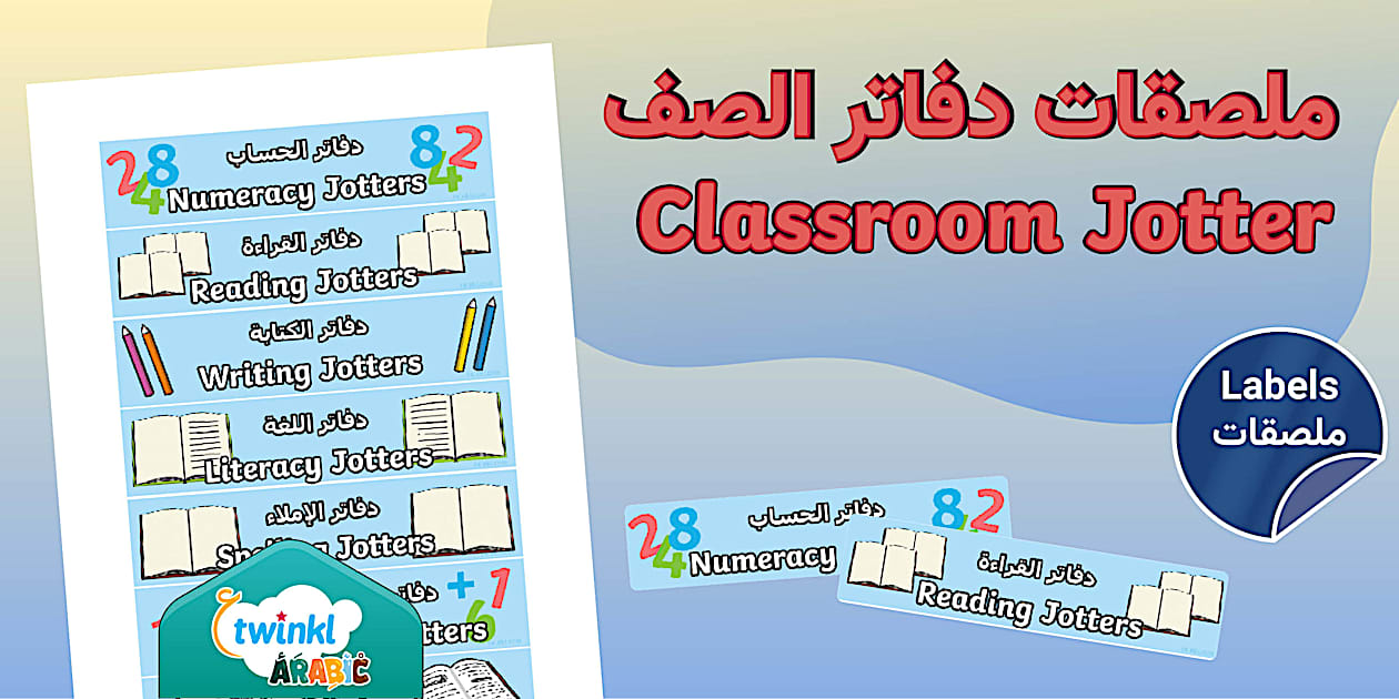 ملصقات دفاتر الصف - Classroom Jotter Labels