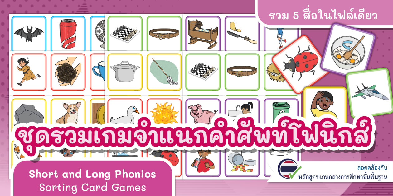 ชุดรวมเกมจำแนกคำศัพท์โฟนิกส์ - Short and Long Sound Sorting Cards Pack