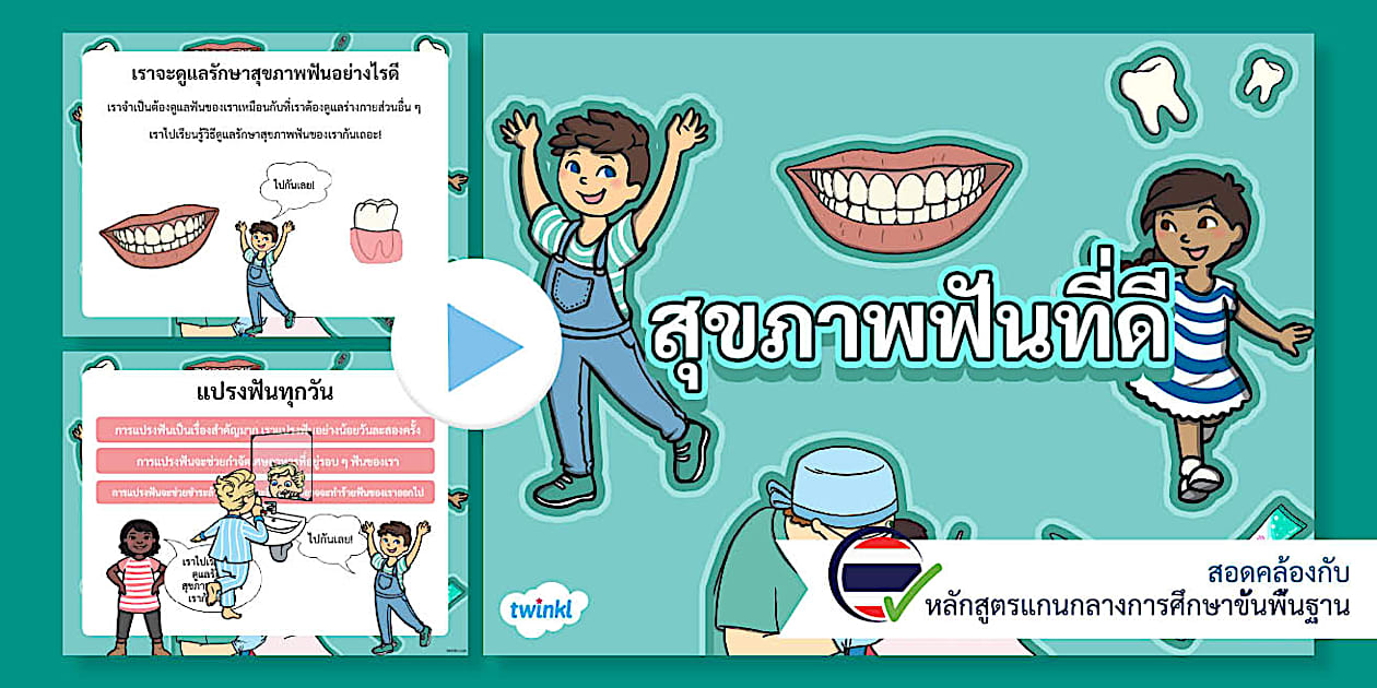 สุขภาพฟันที่ดี - PowerPoint