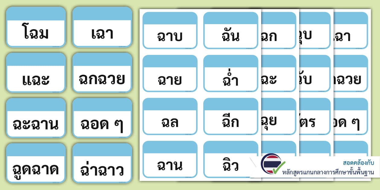 บัตรคำฝึกอ่าน ฉ (teacher made)