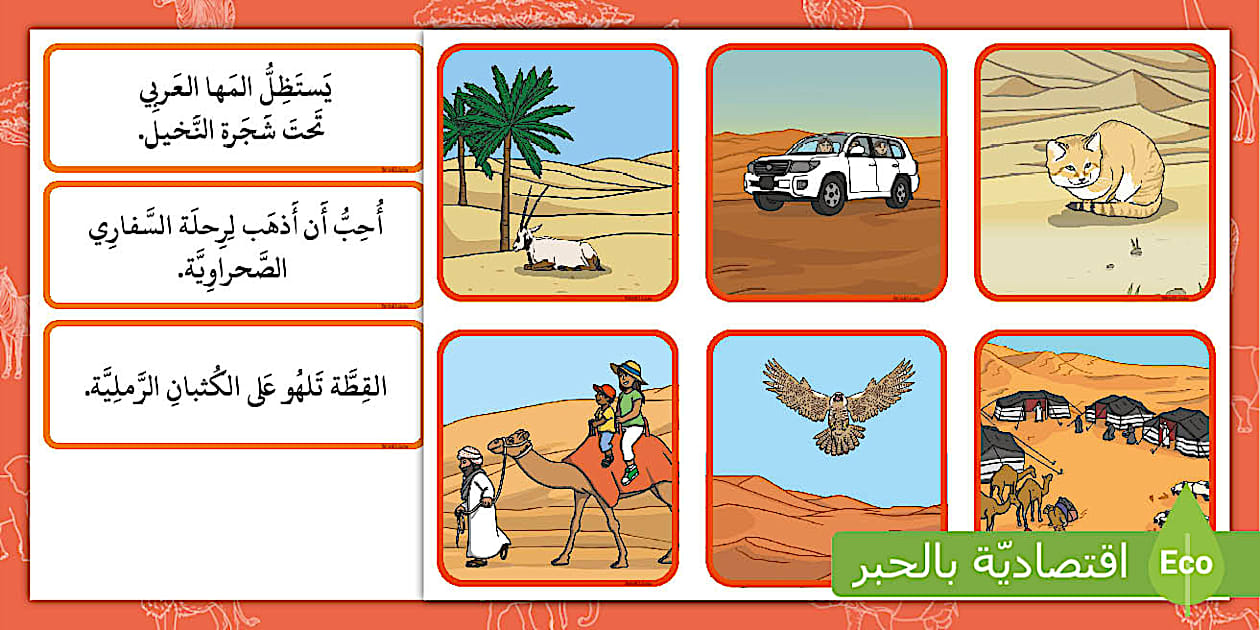 نشاط مطابقة الجمل مع الصور لموضوع رحلات السفاري الصحراوية