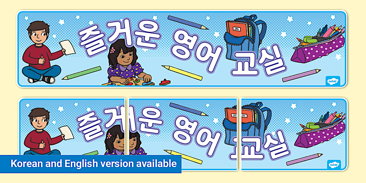 즐거운 영어 교실 현수막 Fun English Class Display Banner