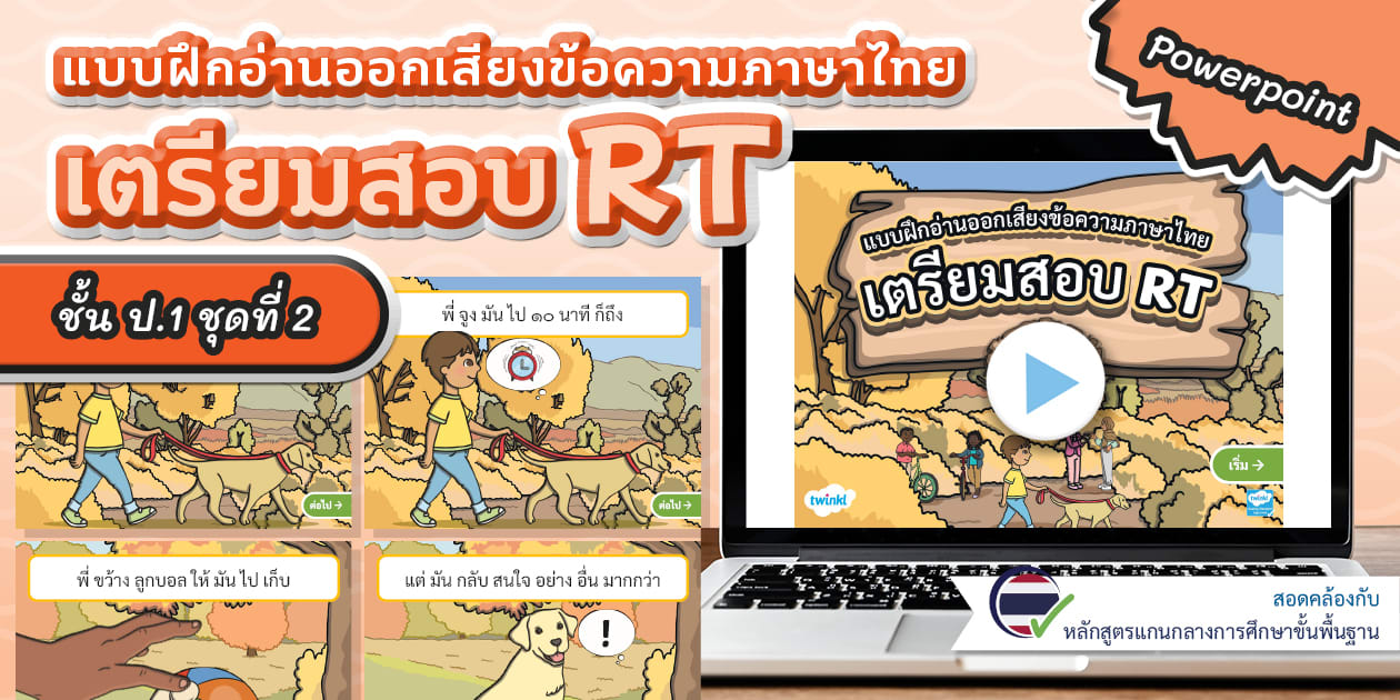 PowerPoint ฝึกอ่านออกเสียงข้อความภาษาไทย RT ป.1 ชุดที่ 2