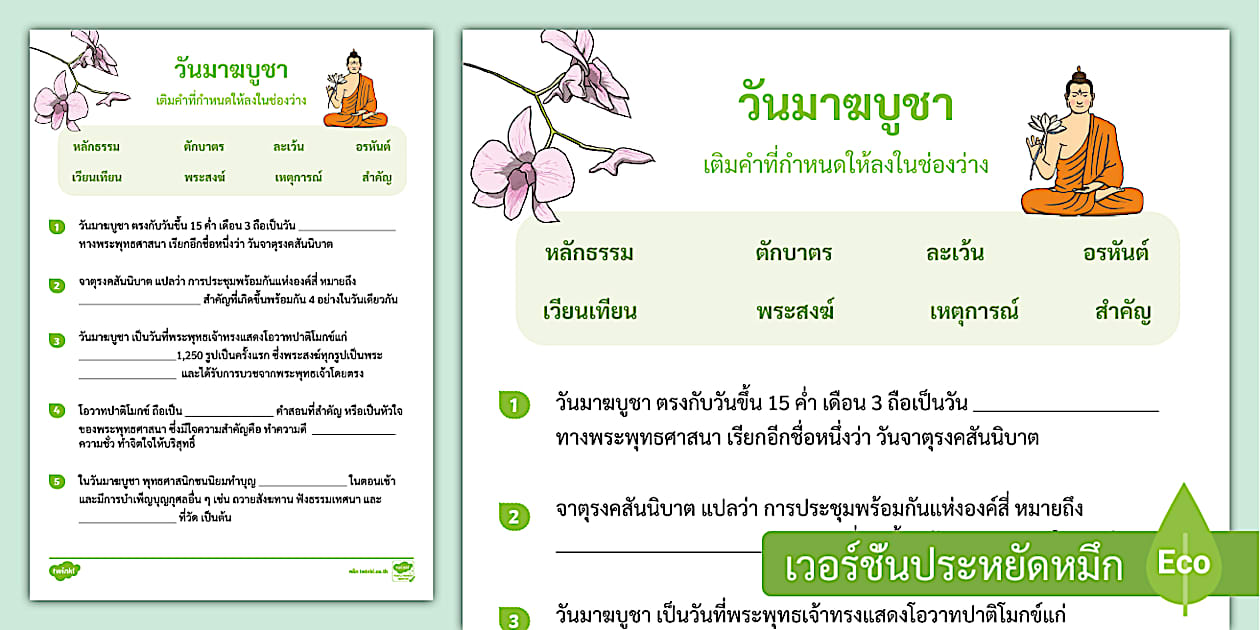 ใบงานวันมาฆบูชา พร้อมเฉลย - วันสำคัญทางศาสนา