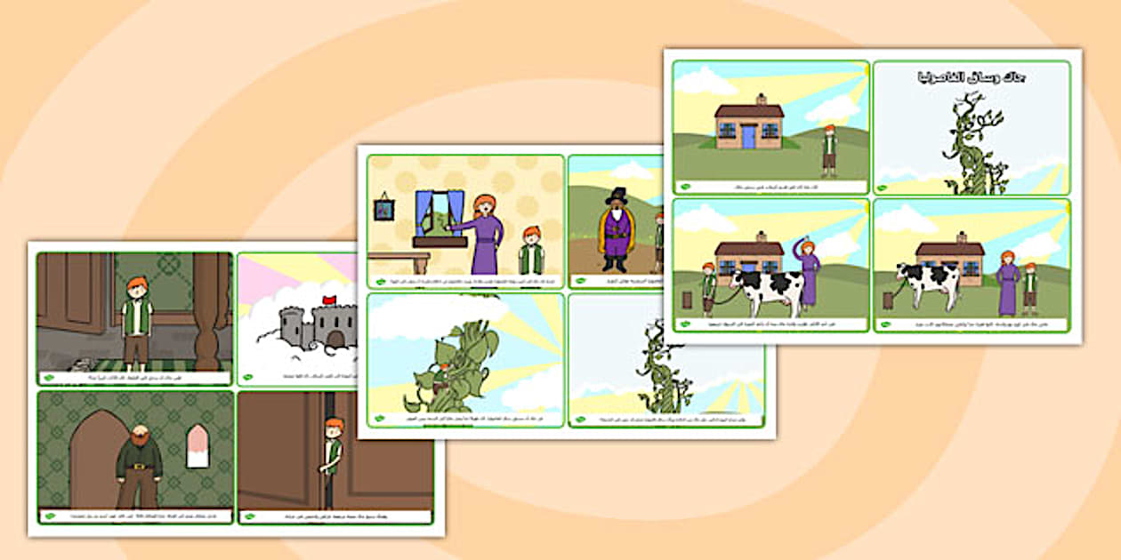 تسلسل قصة جاك وساق الفاصوليا أربع بطاقات في الصفحة عربي