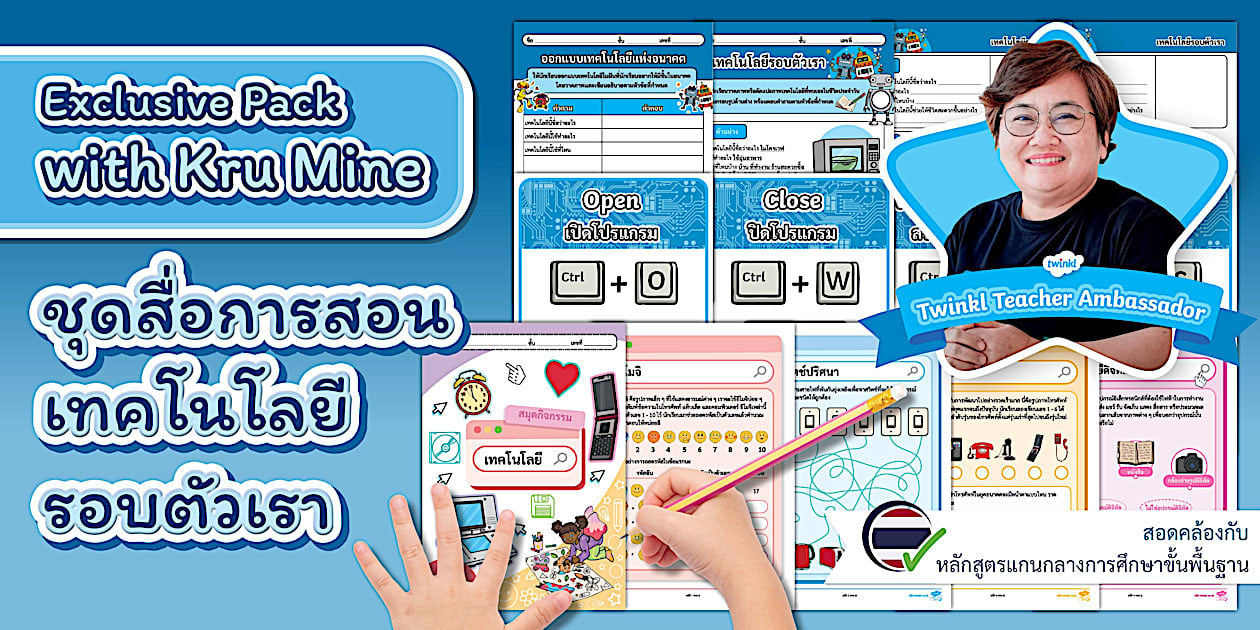 Exclusive Pack with Kru Mine ชุดสื่อการสอนเทคโนโลยีรอบตัวเรา