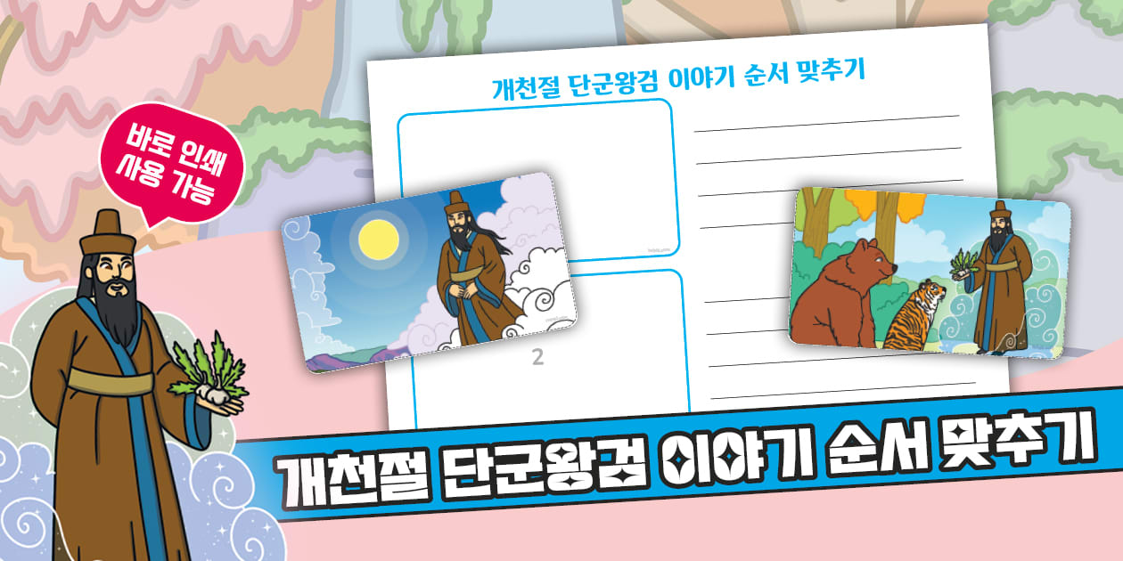 개천절 단군왕검 이야기 순서 맞추기 | Korea National Foundation Day Story Sequencing Activity