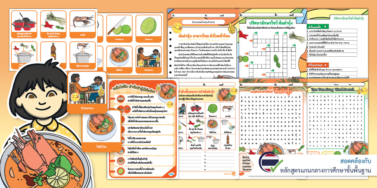 ชุดรวมสื่อการสอนต้มยำกุ้ง - Tom Yum Kung Pack