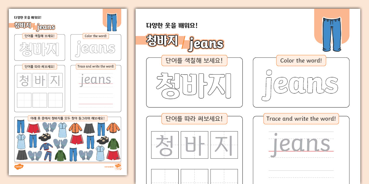 한글과 영어 동시에 완성하기 | 의류 | 청바지 | Clothes Jeans Tracing Activity (Korean ...