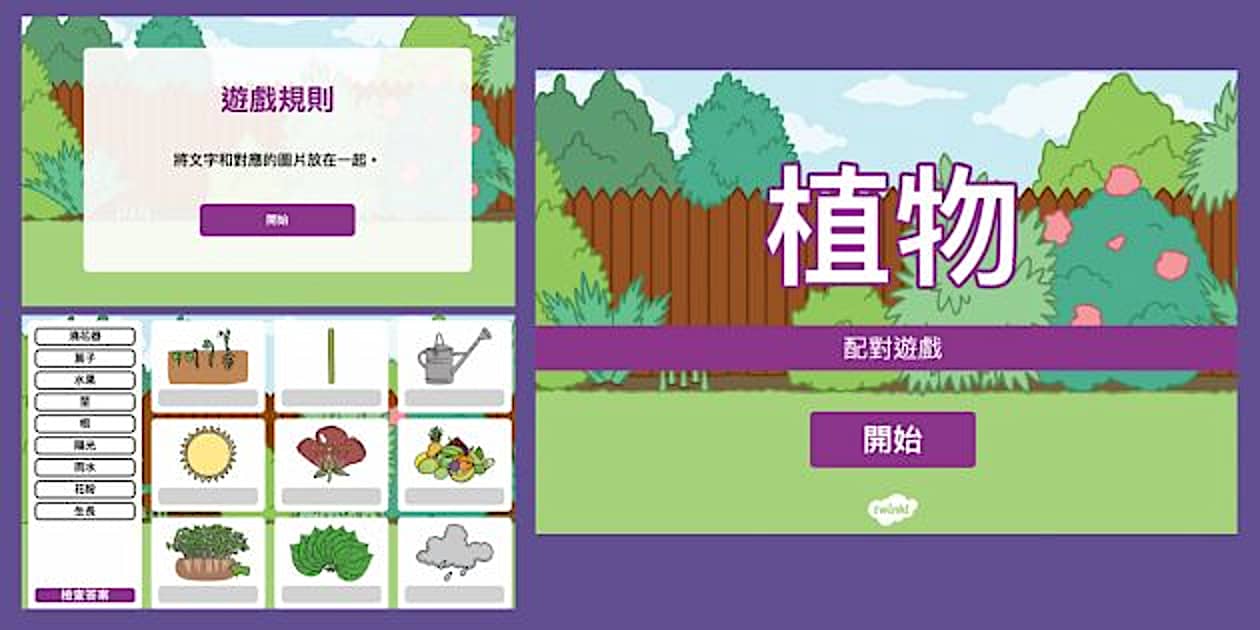 植物配對｜互動遊戲｜繁體中文 (teacher made)