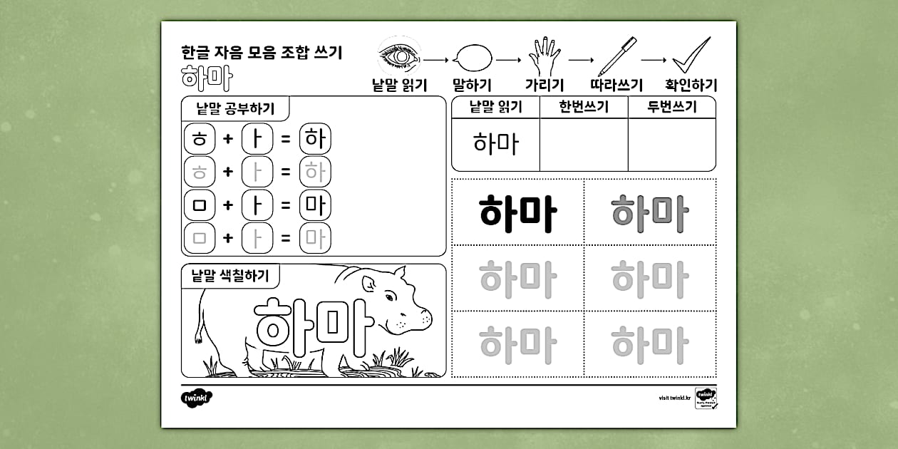 하마 한글 낱말 자음 모음 조합 쓰기 | 히읗 (ㅎ) Hangul Combination Writing Worksheet
