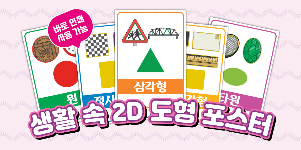 생활 속 2D 도형 포스터 | 2D Shape Posters with Everyday Examples