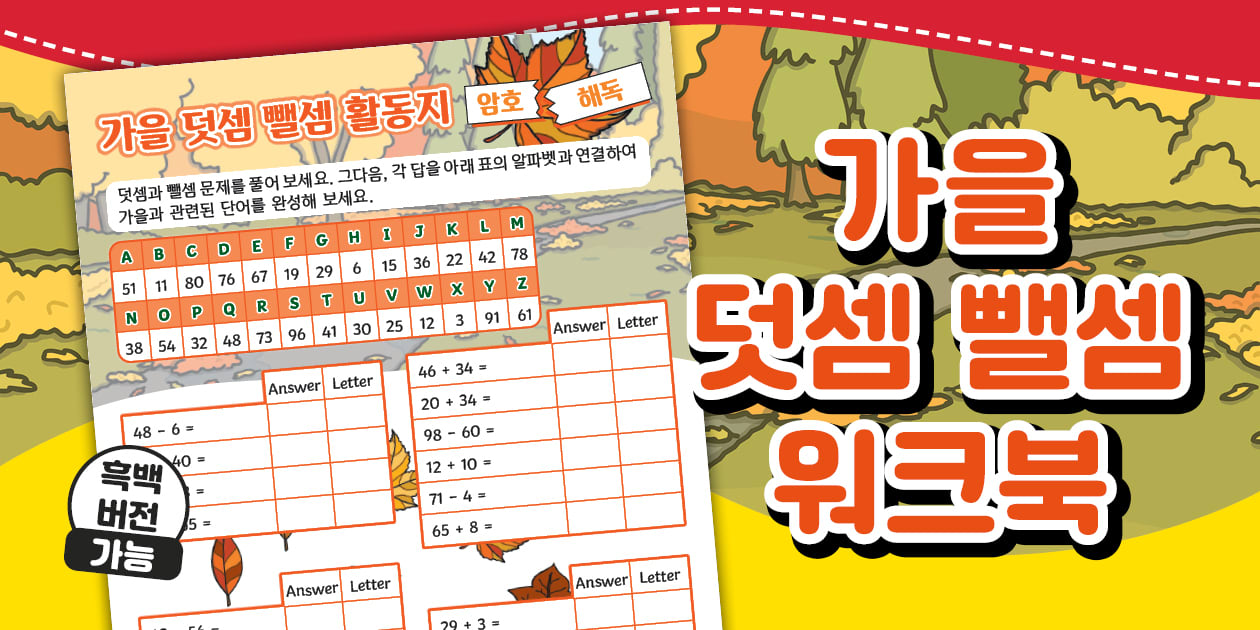 초등학교 저학년을 위한 가을 덧셈 뺄셈 워크북 Autumn Addition and Subtraction Workbook for