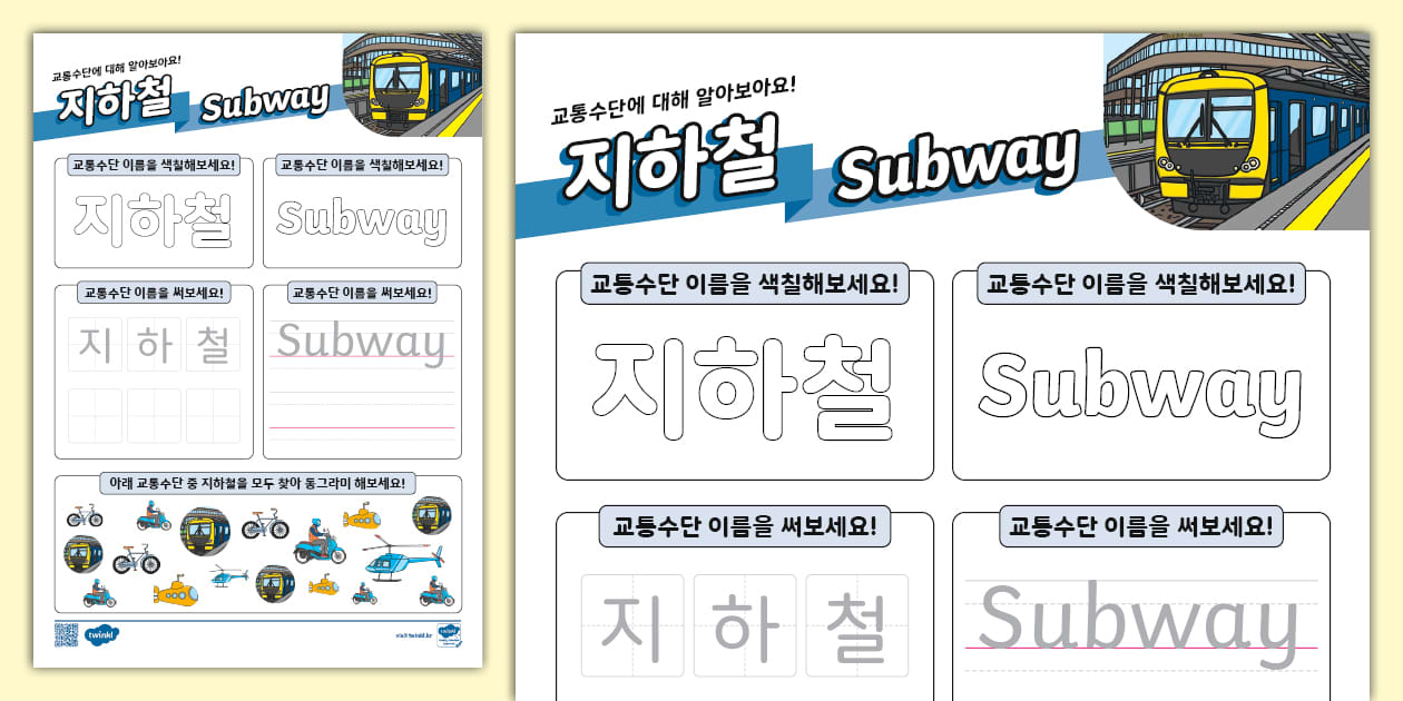 한글과 영어 동시에 완성하기 | 교통수단 | 지하철