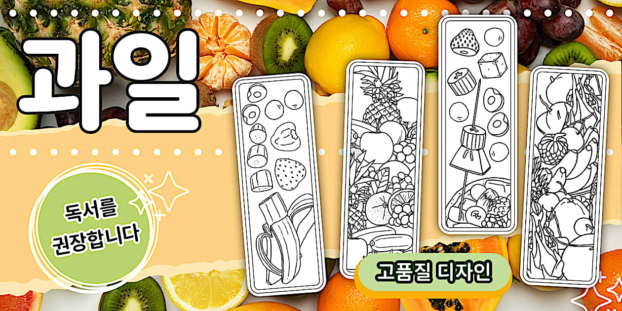 과일 책갈피 | Fruit Bookmarks - Twinkl