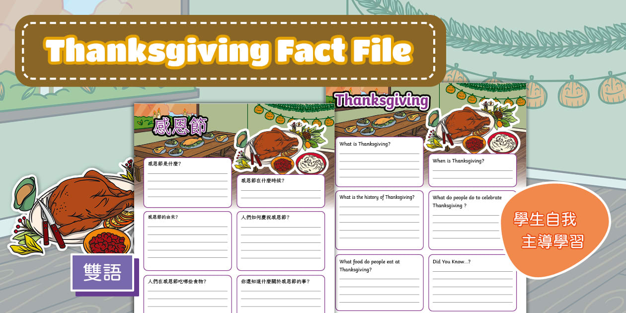 Thanksgiving Fact File Template｜中英雙語