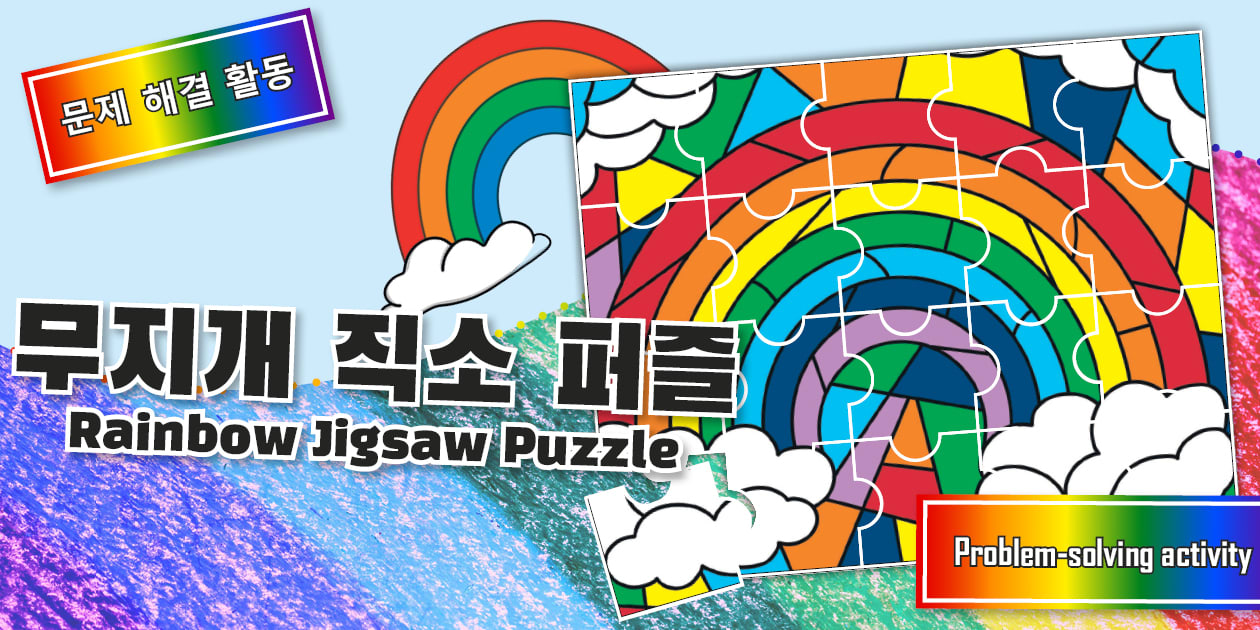 무지개 직소 퍼즐 | Rainbow Jigsaw Puzzle