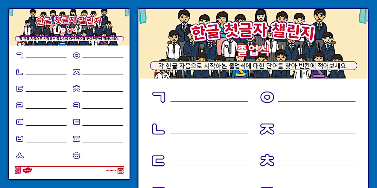 한글 챌린지 활동지 졸업식편 Hangul Graduation Challenge Activity