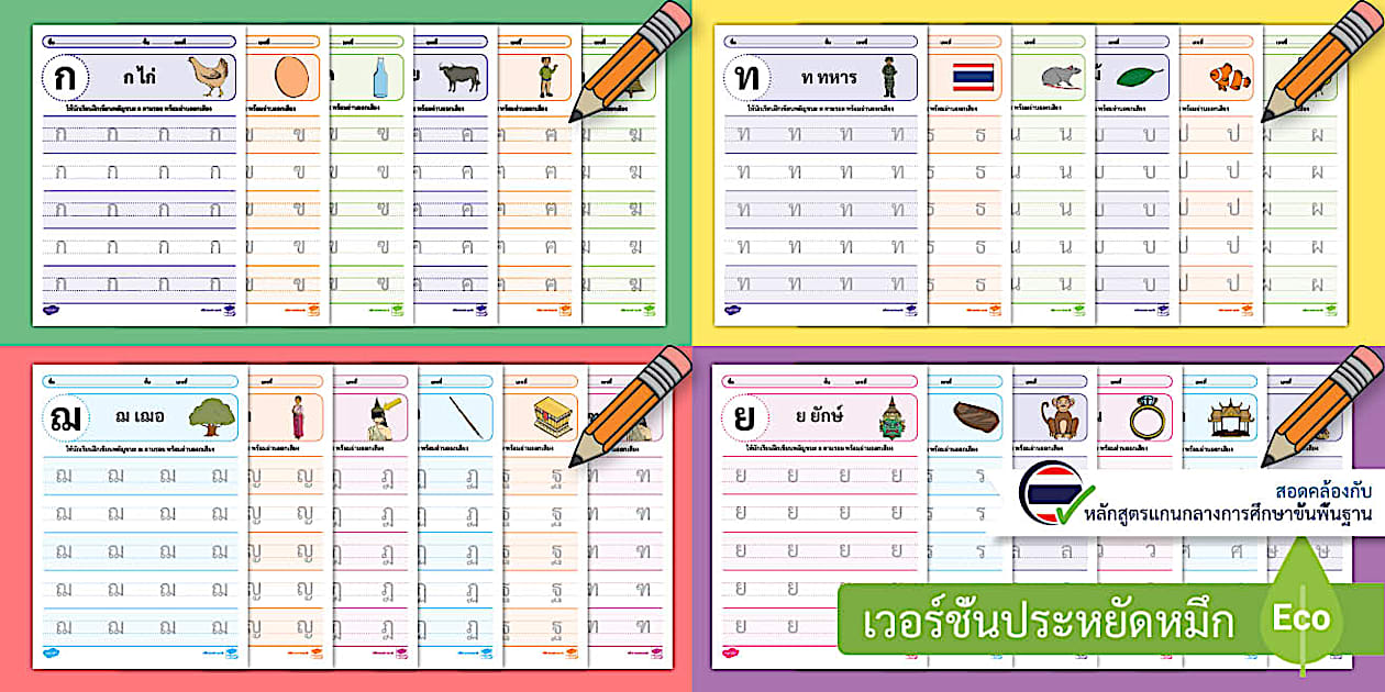 รวมสื่อการสอนแบบฝึกเขียนพยัญชนะไทย ก-ฮ