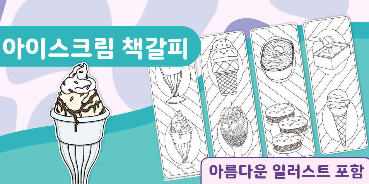 아이스크림 책갈피 | Ice Cream Coloring Bookmarks