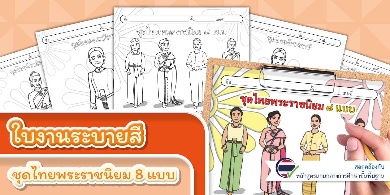 ใบงานระบายสีชุดไทยพระราชนิยม 8 แบบ