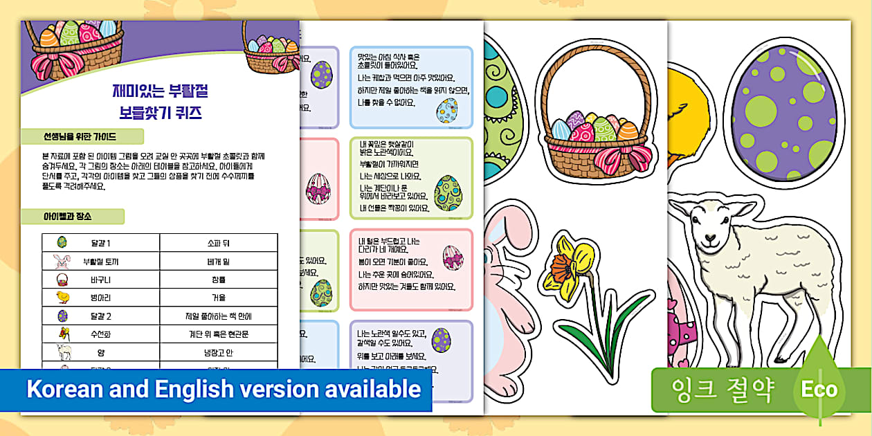 부활절 보물찾기 수수께끼 Easter Riddles Scavenger Hunt