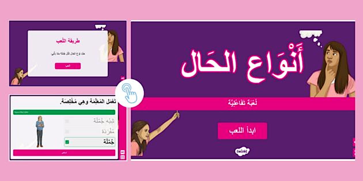 لعبة تفاعلية: أنواع الحال