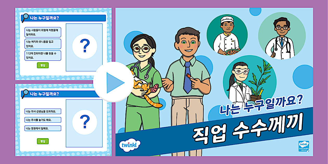 다양한 직업ㅣ수수께끼 파워포인트 - Twinkl