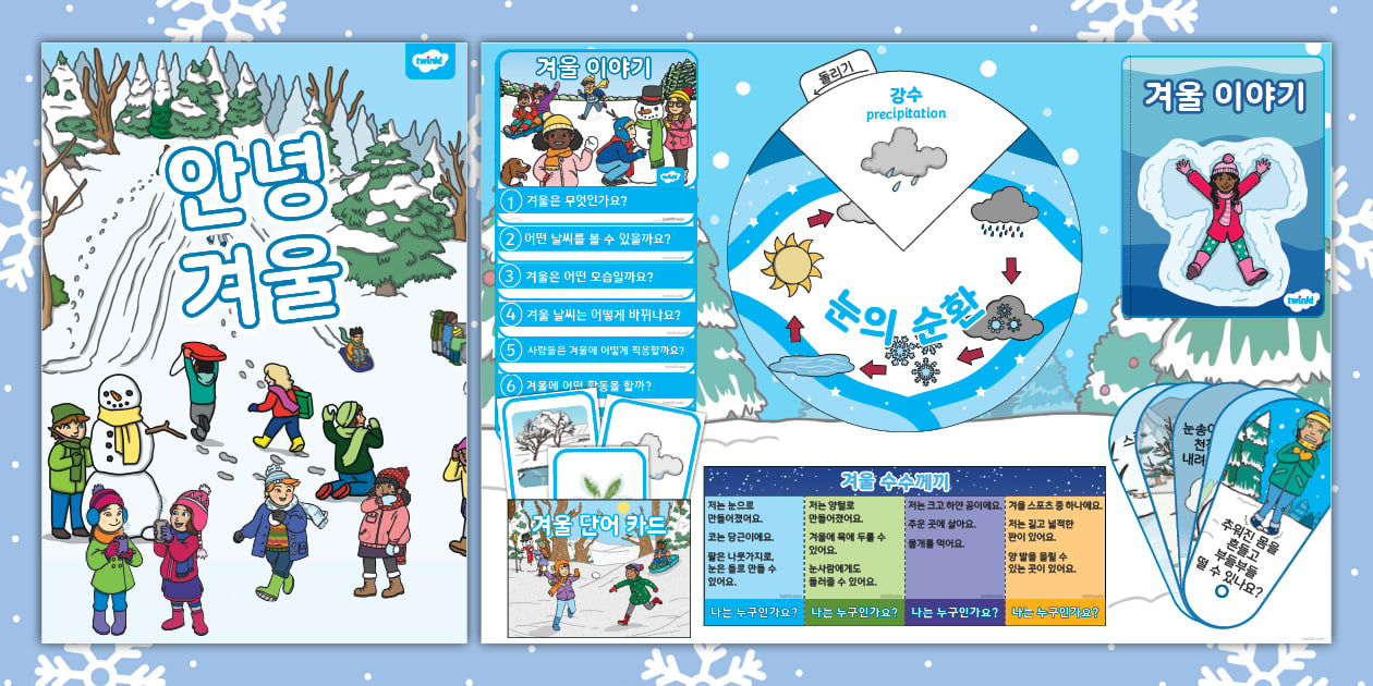 안녕 겨울 랩북 Winter is Here Lapbook (teacher made)