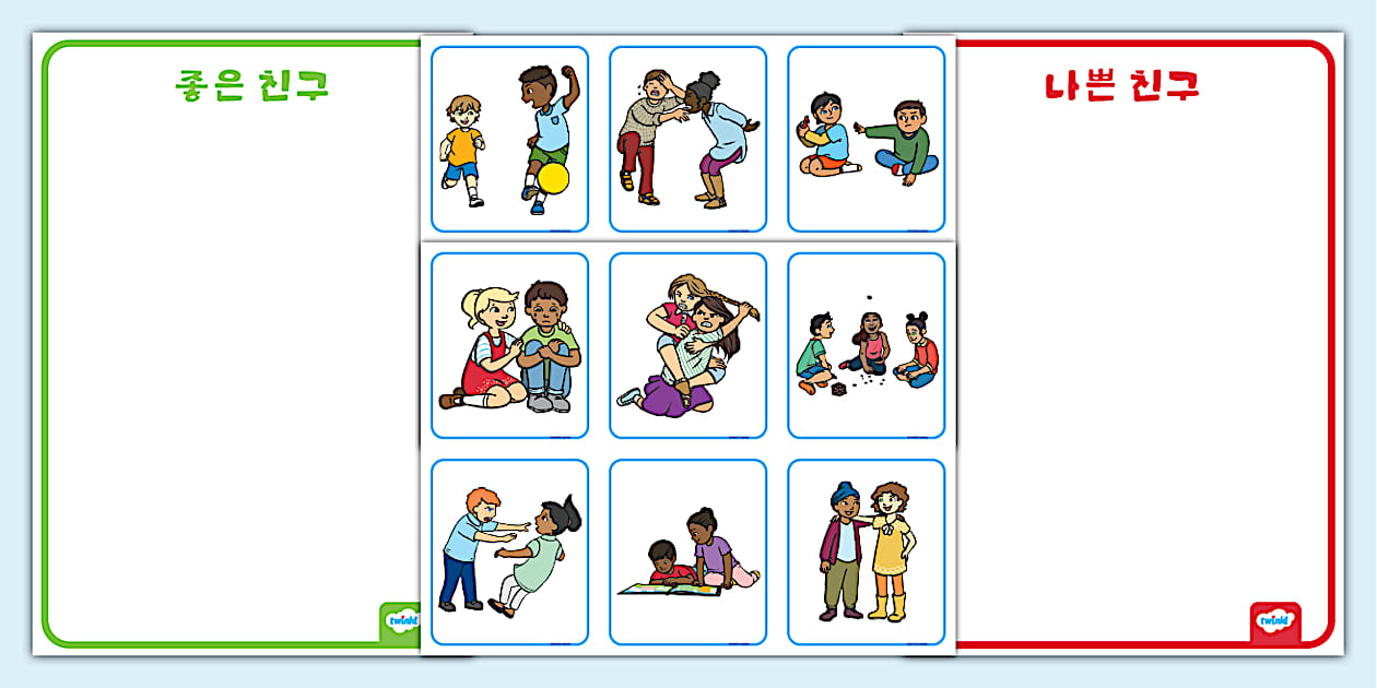 친구관계 ⅼ 교우관계 ⅼ 좋은 친구 vs 나쁜 친구 분류하기
