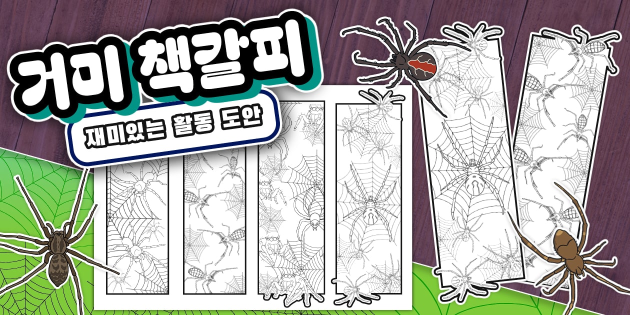거미 책갈피 | Spider Coloring Bookmarks