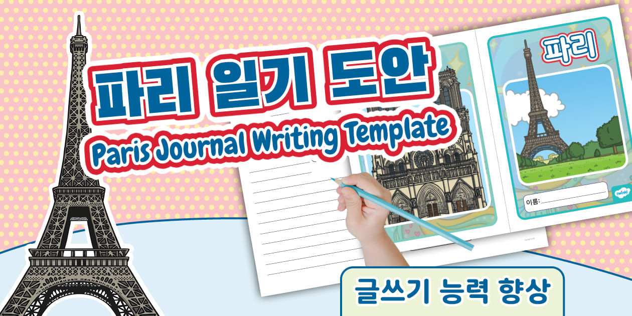 파리 일기 도안 | Paris Journal Writing Template